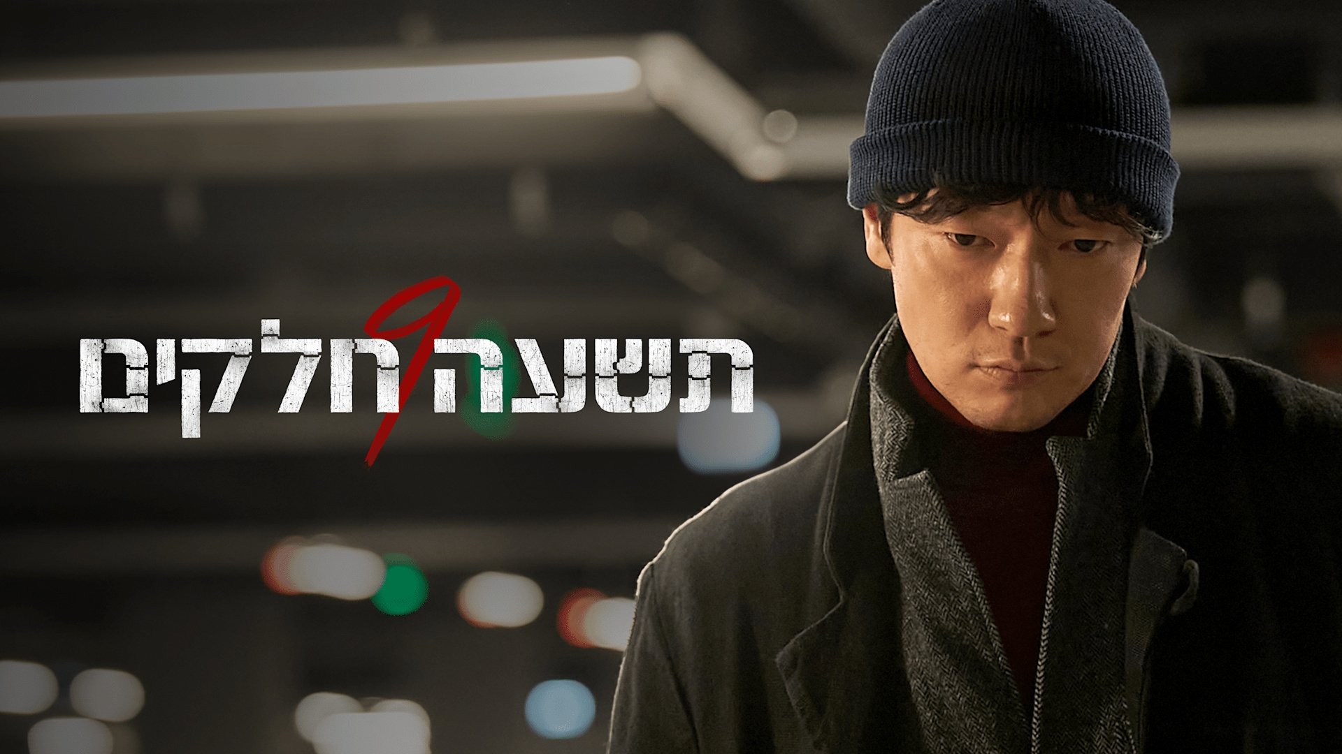 Nine Puzzles saison 1 épisode 01 : Episode 1 - Spin-off.fr